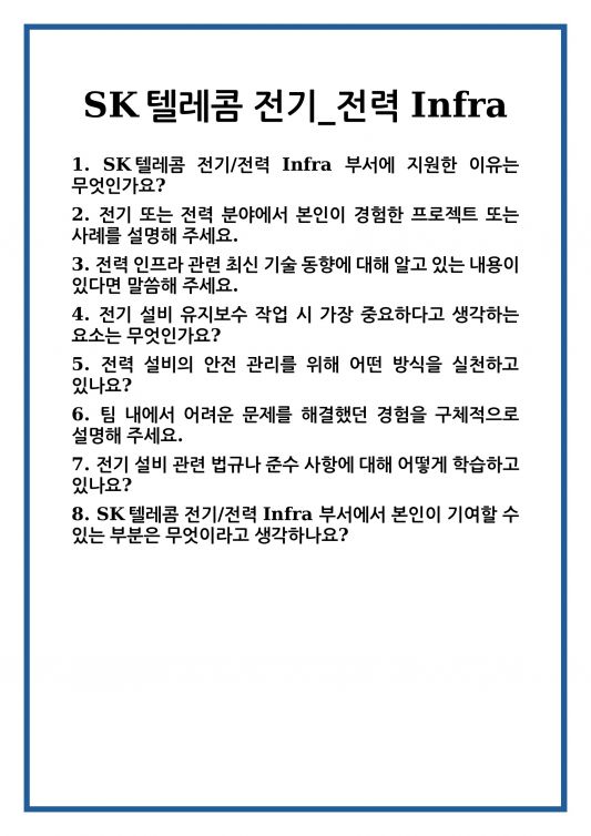 [면접] SK텔레콤 전기_전력 Infra 면접 질문 및 답변 합격 예문 기출 문항 최종 준비 자료