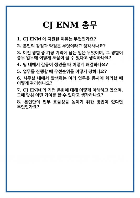 [면접] CJ ENM 총무 면접 질문 및 답변 합격 예문 기출 문항 최종 준비 자료