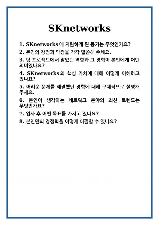 [면접] SKnetworks 면접 질문 및 답변 합격 예문 기출 문항 최종 준비 자료