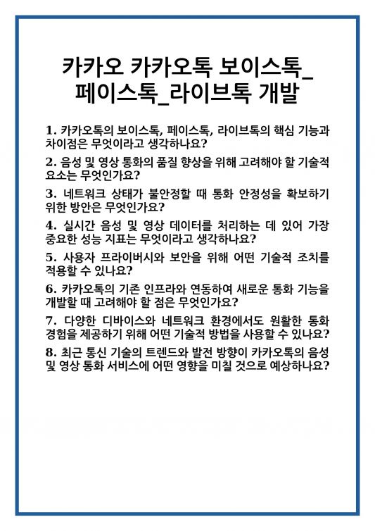 [면접] 카카오 카카오톡 보이스톡_페이스톡_라이브톡 개발 면접 질문 및 답변 합격 예문 기출 문항 최종 준비 자료