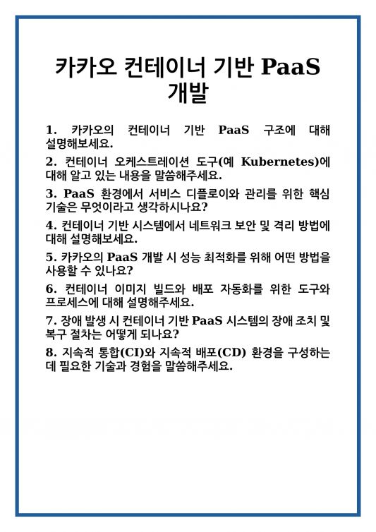 [면접] 카카오 컨테이너 기반 PaaS 개발 면접 질문 및 답변 합격 예문 기출 문항 최종 준비 자료