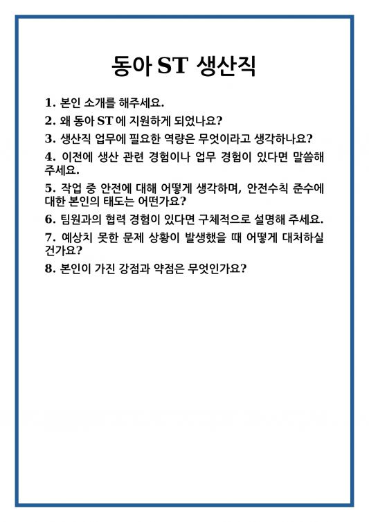 [면접] 동아ST 생산직 면접 질문 및 답변 합격 예문 기출 문항 최종 준비 자료
