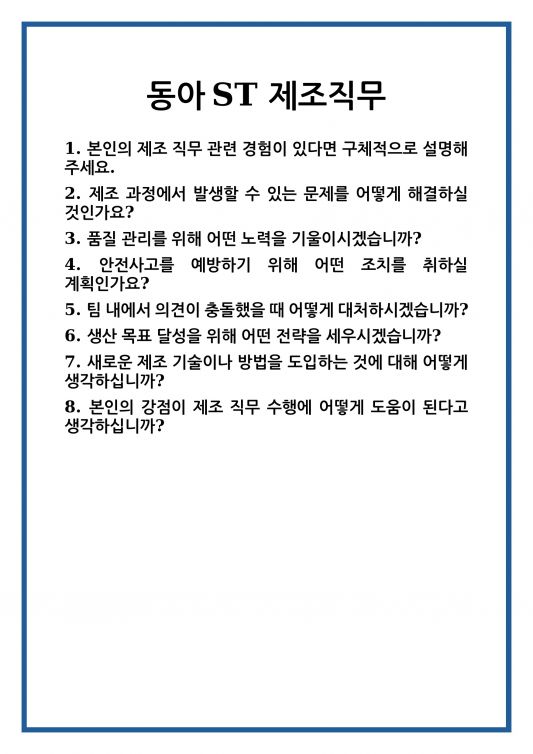 [면접] 동아ST 제조직무 면접 질문 및 답변 합격 예문 기출 문항 최종 준비 자료