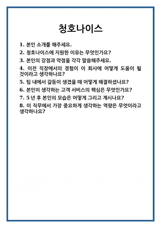 [면접] 청호나이스 면접 질문 및 답변 합격 예문 기출 문항 최종 준비 자료