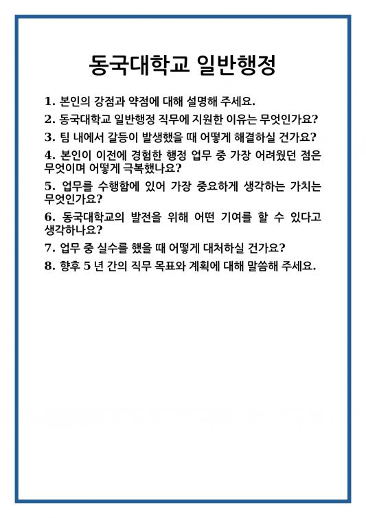 [면접] 동국대학교 일반행정 면접 질문 및 답변 합격 예문 기출 문항 최종 준비 자료
