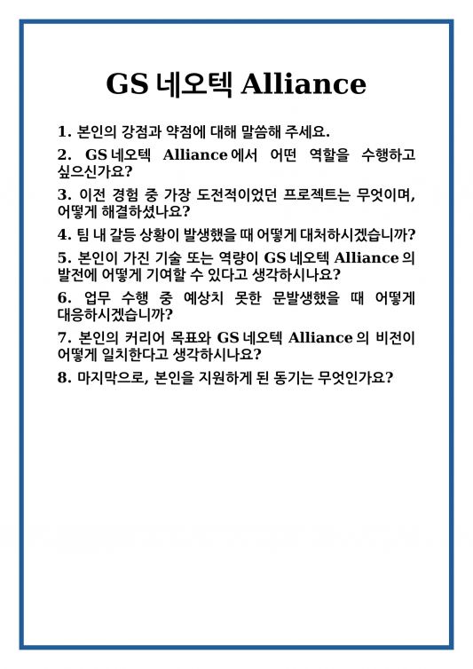 [면접] GS네오텍 Alliance 면접 질문 및 답변 합격 예문 기출 문항 최종 준비 자료