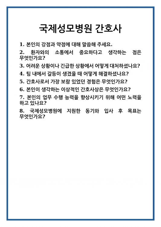 [면접] 국제성모병원 간호사 면접 질문 및 답변 합격 예문 기출 문항 최종 준비 자료