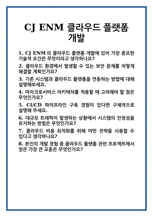 [면접] CJ ENM 클라우드 플랫폼 개발 면접 질문 및 답변 합격 예문 기출 문항 최종 준비 자료