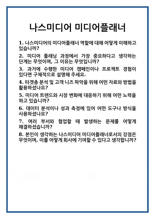 [면접] 나스미디어 미디어플래너 면접 질문 및 답변 합격 예문 기출 문항 최종 준비 자료