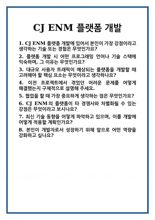[면접] CJ ENM 플랫폼 개발 면접 질문 및 답변 합격 예문 기출 문항 최종 준비 자료