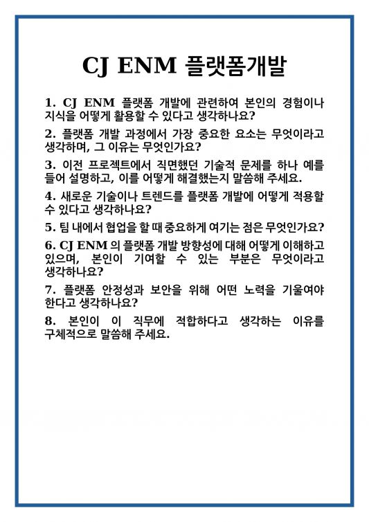 [면접] CJ ENM 플랫폼개발 면접 질문 및 답변 합격 예문 기출 문항 최종 준비 자료