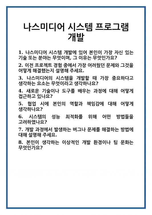 [면접] 나스미디어 시스템 프로그램 개발 면접 질문 및 답변 합격 예문 기출 문항 최종 준비 자료