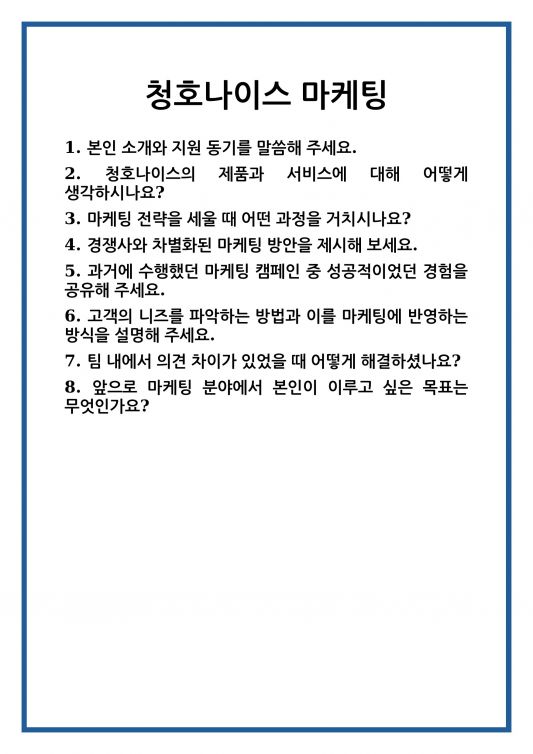 [면접] 청호나이스 마케팅 면접 질문 및 답변 합격 예문 기출 문항 최종 준비 자료