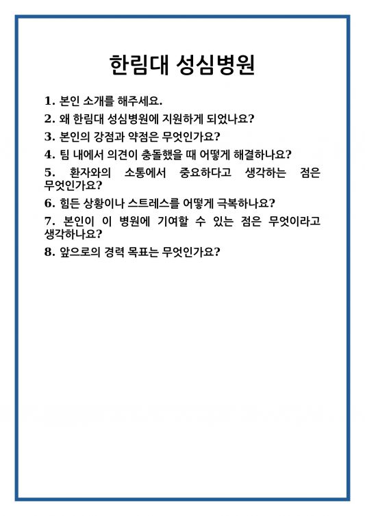 [면접] 한림대 성심병원 면접 질문 및 답변 합격 예문 기출 문항 최종 준비 자료