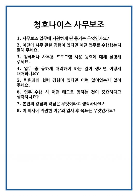 [면접] 청호나이스 사무보조 면접 질문 및 답변 합격 예문 기출 문항 최종 준비 자료