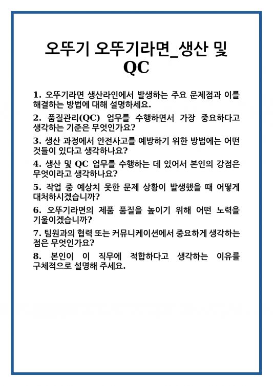 [면접] 오뚜기 오뚜기라면_생산 및 QC 면접 질문 답변 합격 예문 기출 문항 최종 준비 자료