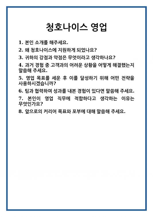 [면접] 청호나이스 영업 면접 질문 및 답변 합격 예문 기출 문항 최종 준비 자료