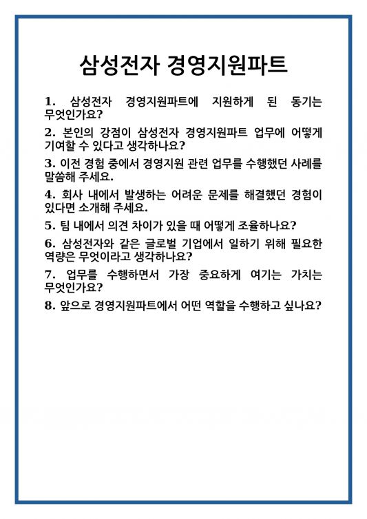 [면접] 삼성전자 경영지원파트 면접 질문 및 답변 합격 예문 기출 문항 최종 준비 자료