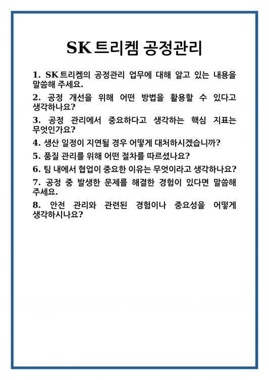 [면접] SK트리켐 공정관리 면접 질문 및 답변 합격 예문 기출 문항 최종 준비 자료