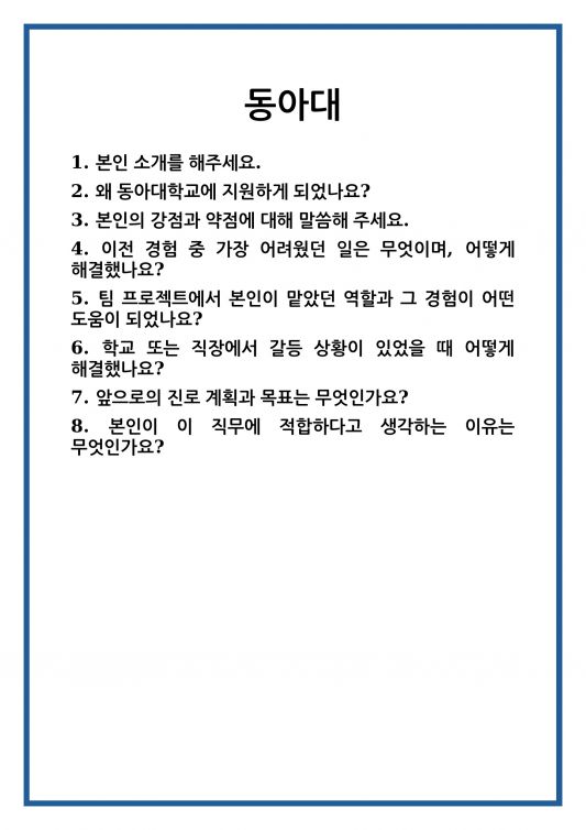 [면접] 동아대 면접 질문 및 답변 합격 예문 기출 문항 최종 준비 자료