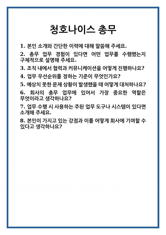 [면접] 청호나이스 총무 면접 질문 및 답변 합격 예문 기출 문항 최종 준비 자료