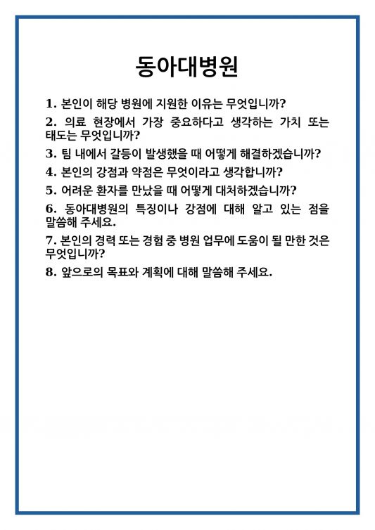 [면접] 동아대병원 면접 질문 및 답변 합격 예문 기출 문항 최종 준비 자료