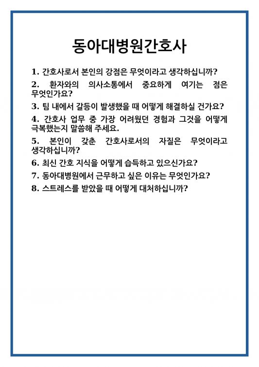 [면접] 동아대병원간호사 면접 질문 및 답변 합격 예문 기출 문항 최종 준비 자료