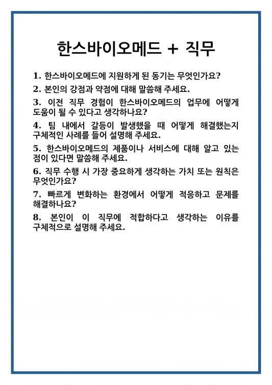 [면접] 한스바이오메드 + 직무 면접 질문 및 답변 합격 예문 기출 문항 최종 준비 자료