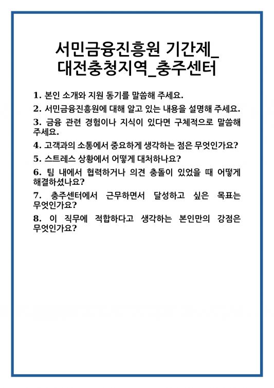 [면접] 서민금융진흥원 기간제_대전충청지역_충주센터 면접 질문 및 답변 합격 예문 기출 문항 최종 준비 자료