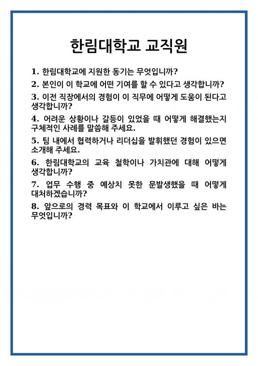 [면접] 한림대학교 교직원 면접 질문 및 답변 합격 예문 기출 문항 최종 준비 자료