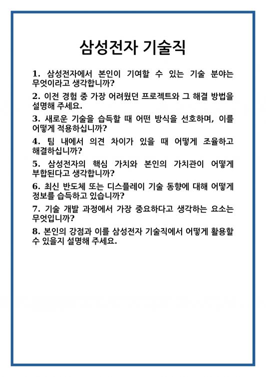 [면접] 삼성전자 기술직 면접 질문 및 답변 합격 예문 기출 문항 최종 준비 자료