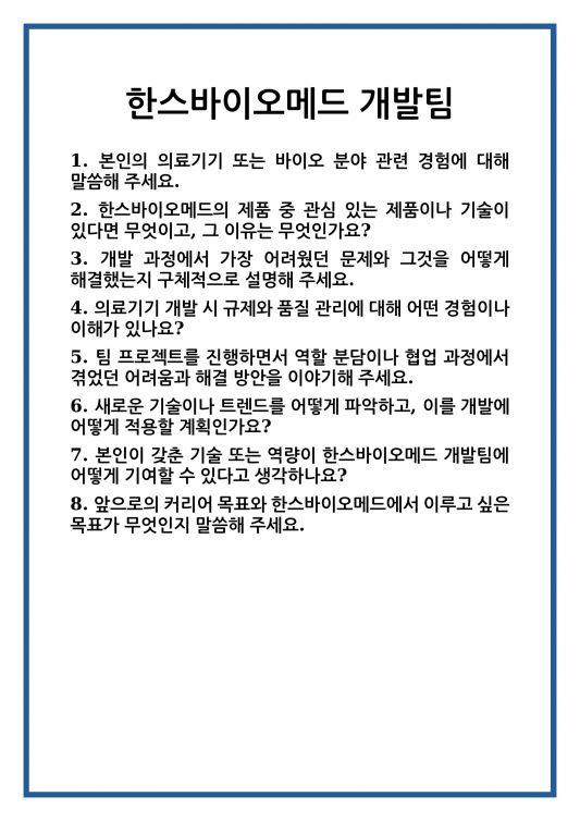 [면접] 한스바이오메드 개발팀 면접 질문 및 답변 합격 예문 기출 문항 최종 준비 자료