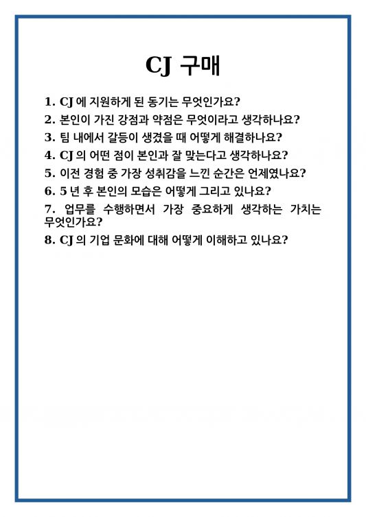 [면접] CJ 구매 면접 질문 및 답변 합격 예문 기출 문항 최종 준비 자료