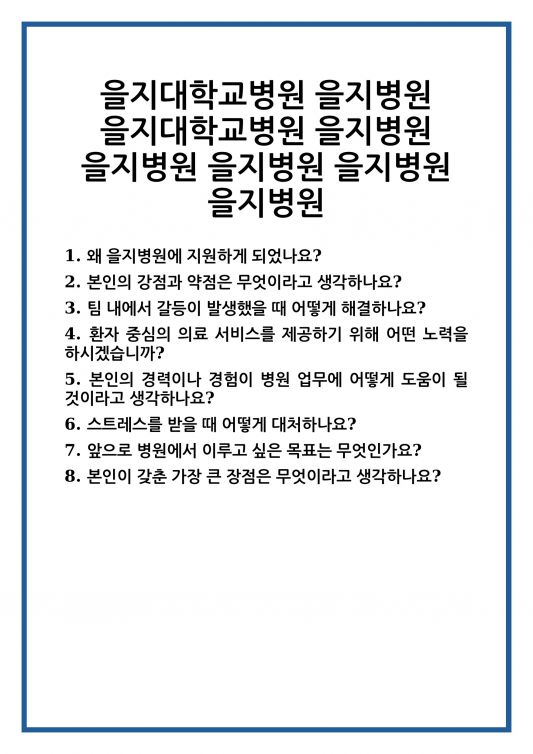 [면접] 을지대학교병원 을지병원 면접 질문 및 답변 합격 예문 기출 문항 최종 준비 자료