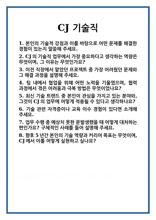[면접] CJ 기술직 면접 질문 및 답변 합격 예문 기출 문항 최종 준비 자료