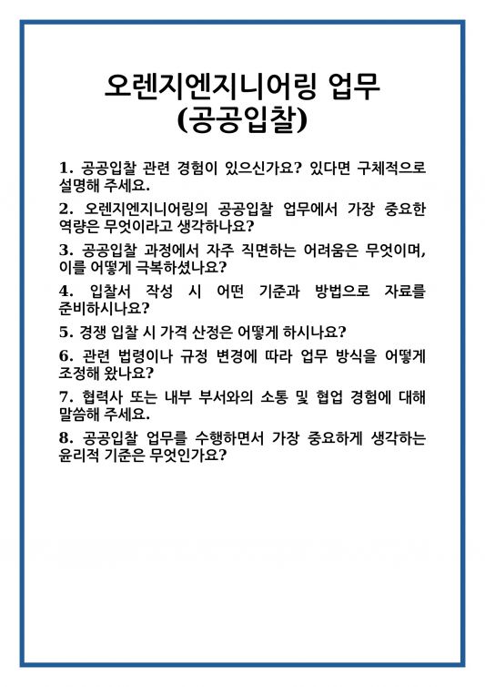 [면접] 오렌지엔지니어링 업무(공공입찰) 면접 질문 및 답변 합격 예문 기출 문항 최종 준비 자료