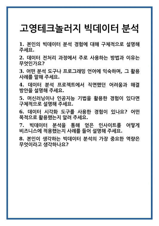 [면접] 고영테크놀러지 빅데이터 분석 면접 질문 및 답변 합격 예문 기출 문항 최종 준비 자료