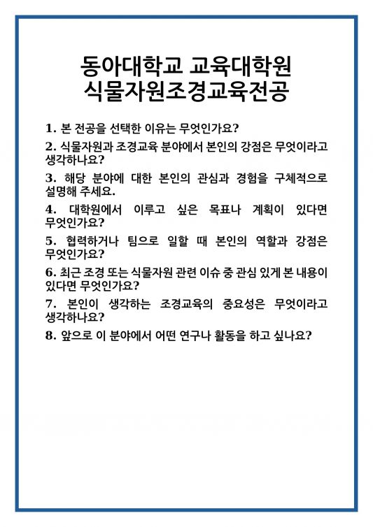 [면접] 동아대학교 교육대학원 식물자원조경교육전공 면접 질문 및 답변 합격 예문 기출 문항 최종 준비 자료
