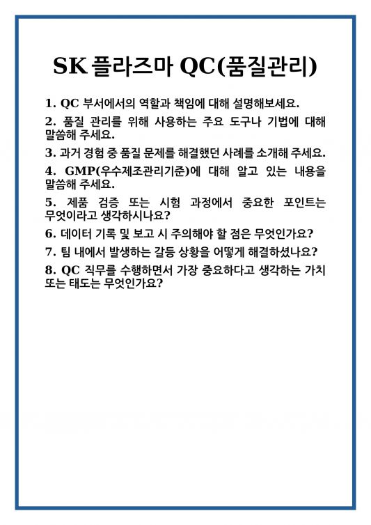 [면접] SK플라즈마 QC(품질관리) 면접 질문 및 답변 합격 예문 기출 문항 최종 준비 자료