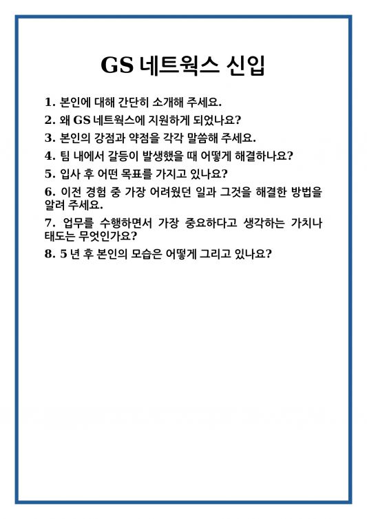 [면접] GS네트웍스 신입 면접 질문 및 답변 합격 예문 기출 문항 최종 준비 자료