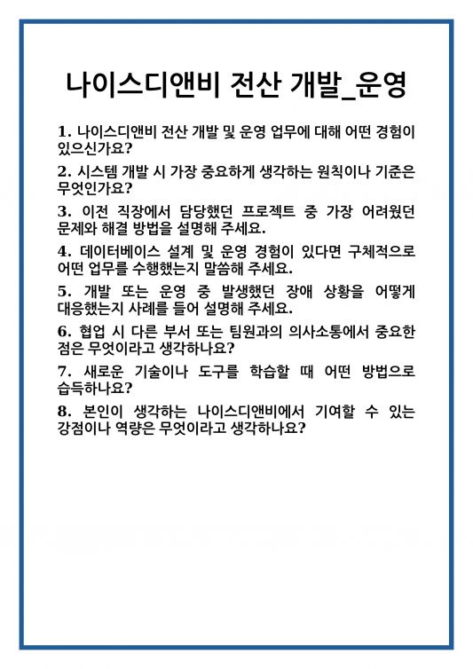 [면접] 나이스디앤비 전산 개발_운영 면접 질문 및 답변 합격 예문 기출 문항 최종 준비 자료