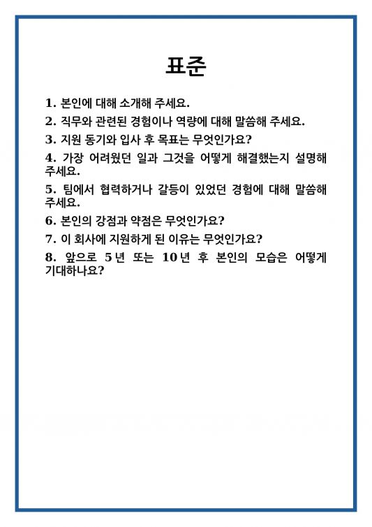 [면접] 표준 면접 질문 및 답변 합격 예문 기출 문항 최종 준비 자료
