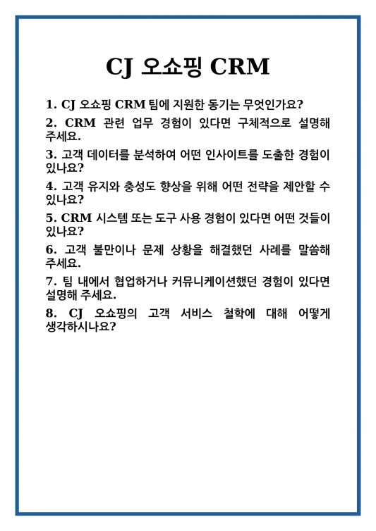 [면접] CJ 오쇼핑 CRM 면접 질문 및 답변 합격 예문 기출 문항 최종 준비 자료
