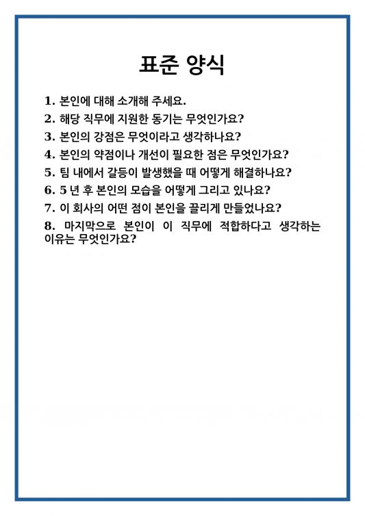 [면접] 표준 양식 면접 질문 및 답변 합격 예문 기출 문항 최종 준비 자료