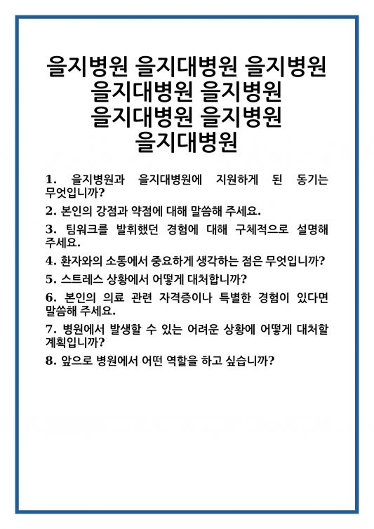 [면접] 을지병원 을지대병원 면접 질문 및 답변 합격 예문 기출 문항 최종 준비 자료
