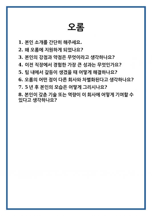 [면접] 오롬 면접 질문 및 답변 합격 예문 기출 문항 최종 준비 자료