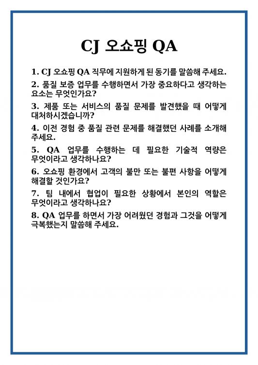 [면접] CJ 오쇼핑 QA 면접 질문 및 답변 합격 예문 기출 문항 최종 준비 자료