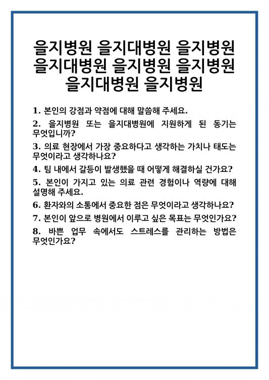 [면접] 을지병원 을지대병원 면접 질문 및 답변 합격 예문 기출 문항 최종 준비 자료