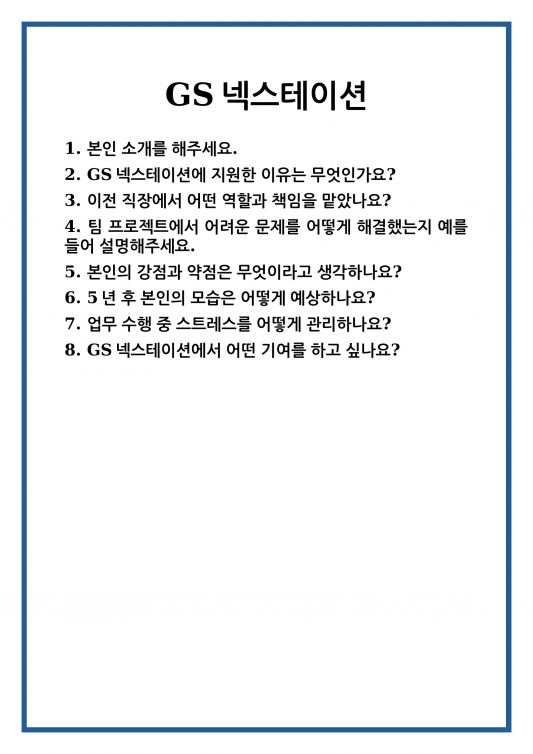 [면접] GS넥스테이션 면접 질문 및 답변 합격 예문 기출 문항 최종 준비 자료