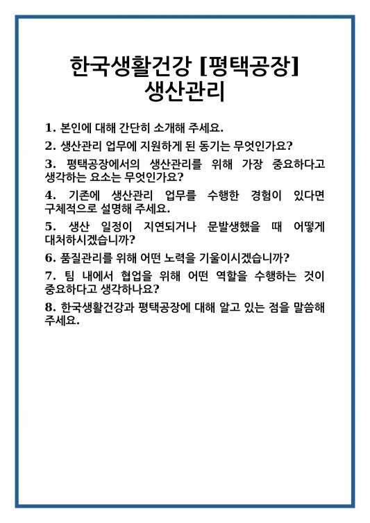 [면접] 한국생활건강 [평택공장]생산관리 면접 질문 및 답변 합격 예문 기출 문항 최종 준비 자료